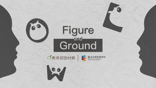翻轉學習影片：Figure and Ground（b.無字幕）【北市雙語教材_國小_藝術_六上】