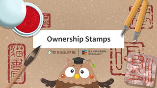 翻轉學習影片：Ownership Stamps（c.中文字幕）【北市雙語教材_國小_藝術_六上】